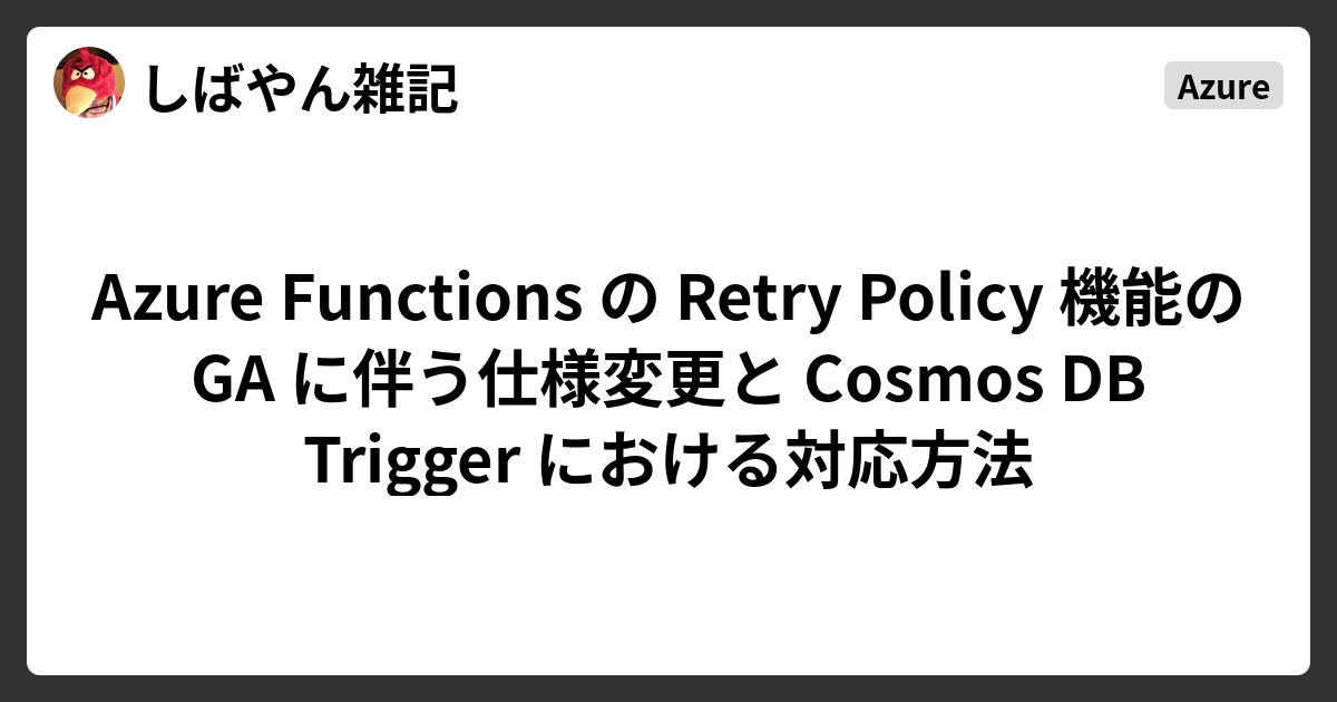 Azure Functions の Retry Policy 機能の GA に伴う仕様変更と Cosmos DB Trigger における対応方法 - しばやん雑記