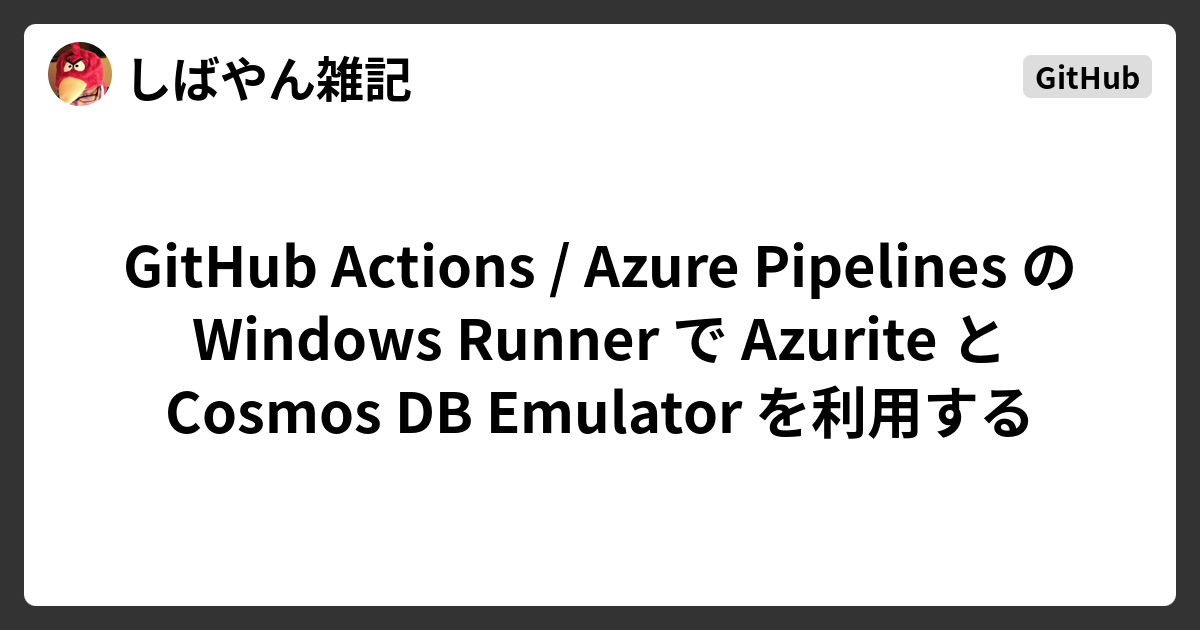GitHub Actions / Azure Pipelines の Windows Runner で Azurite と Cosmos DB ...