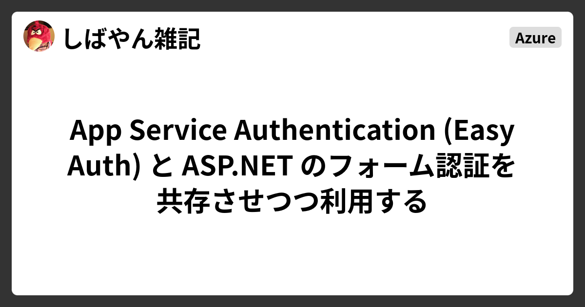 App Service Authentication (Easy Auth) と ASP.NET のフォーム認証を共存させつつ利用する - しばやん雑記