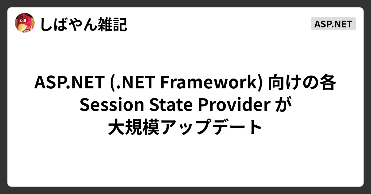 ASP.NET (.NET Framework) 向けの各 Session State Provider が大規模アップデート - しばやん雑記
