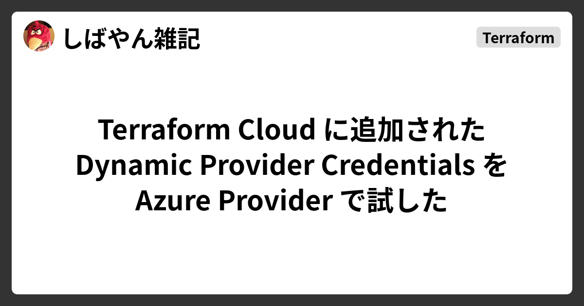 Terraform Cloud に追加された Dynamic Provider Credentials を Azure Provider で ...