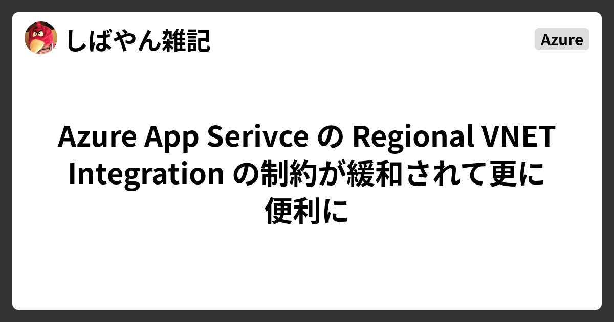 Azure App Serivce の Regional VNET Integration の制約が緩和されて更に便利に - しばやん雑記