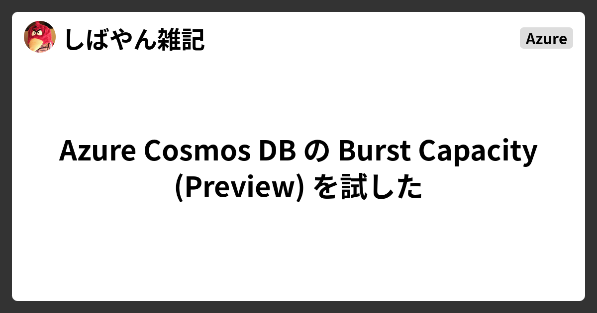 Azure Cosmos DB の Burst Capacity (Preview) を試した - しばやん雑記