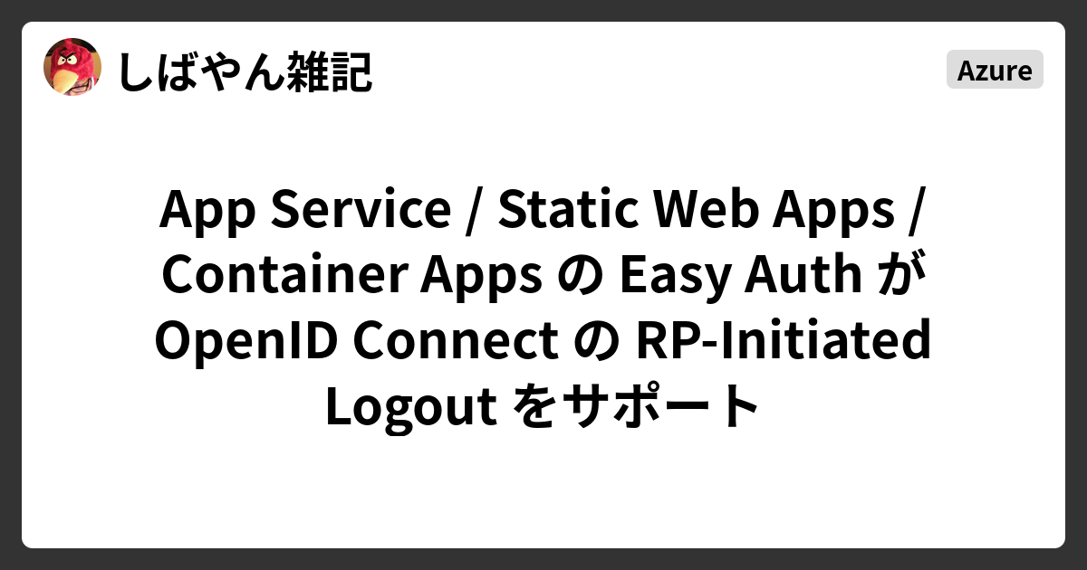 App Service / Static Web Apps / Container Apps の Easy Auth が OpenID ...