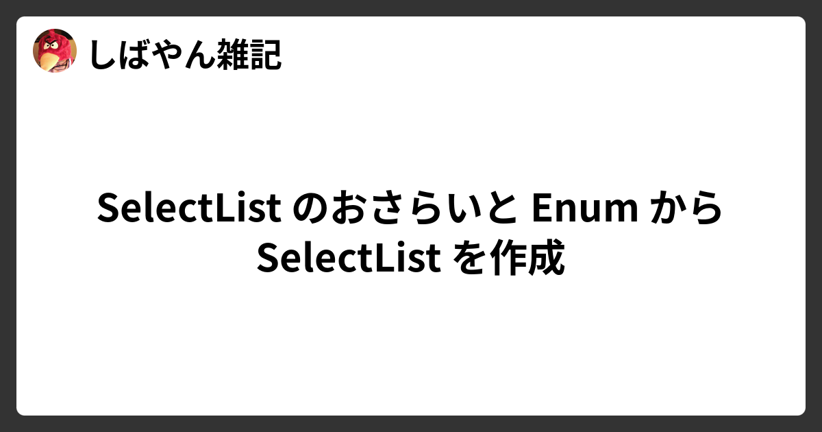 SelectList のおさらいと Enum から SelectList を作成 - しばやん雑記