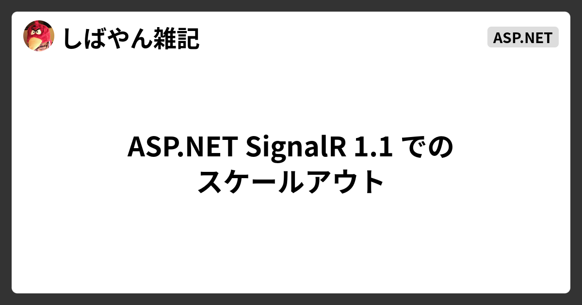ASP.NET SignalR 1.1 でのスケールアウト - しばやん雑記