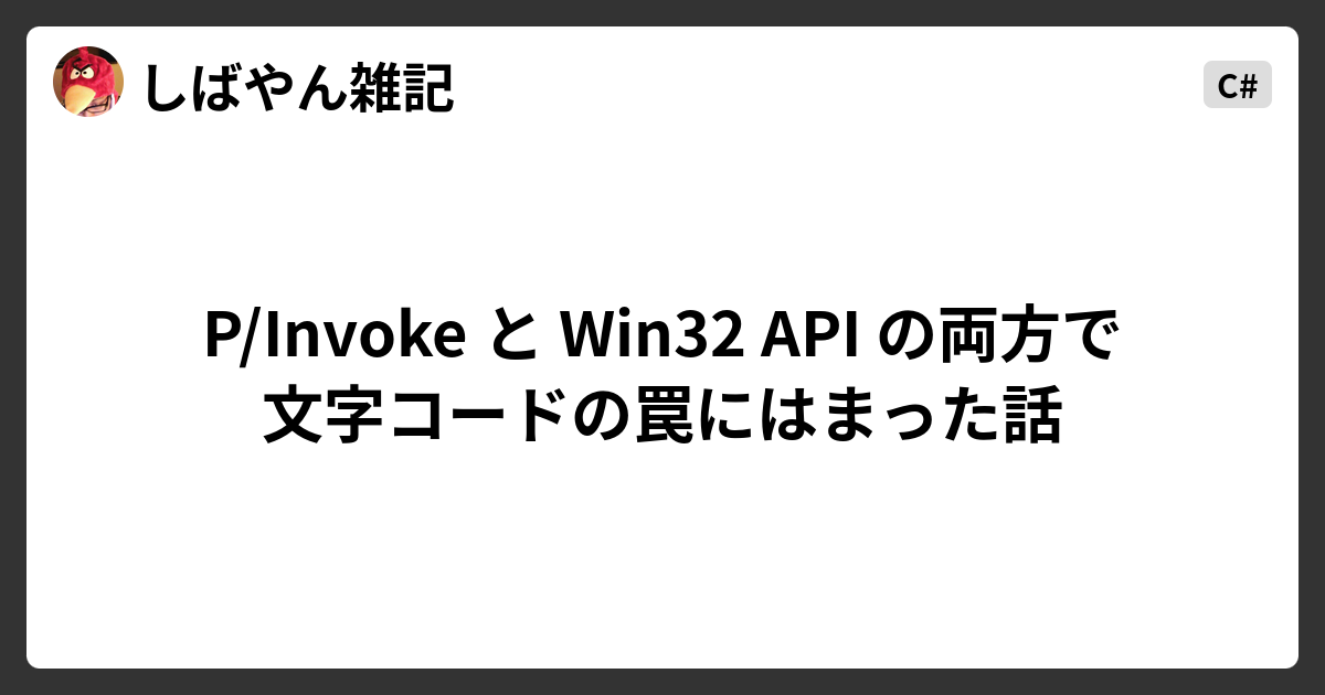 P/Invoke と Win32 API の両方で文字コードの罠にはまった話 - しばやん雑記