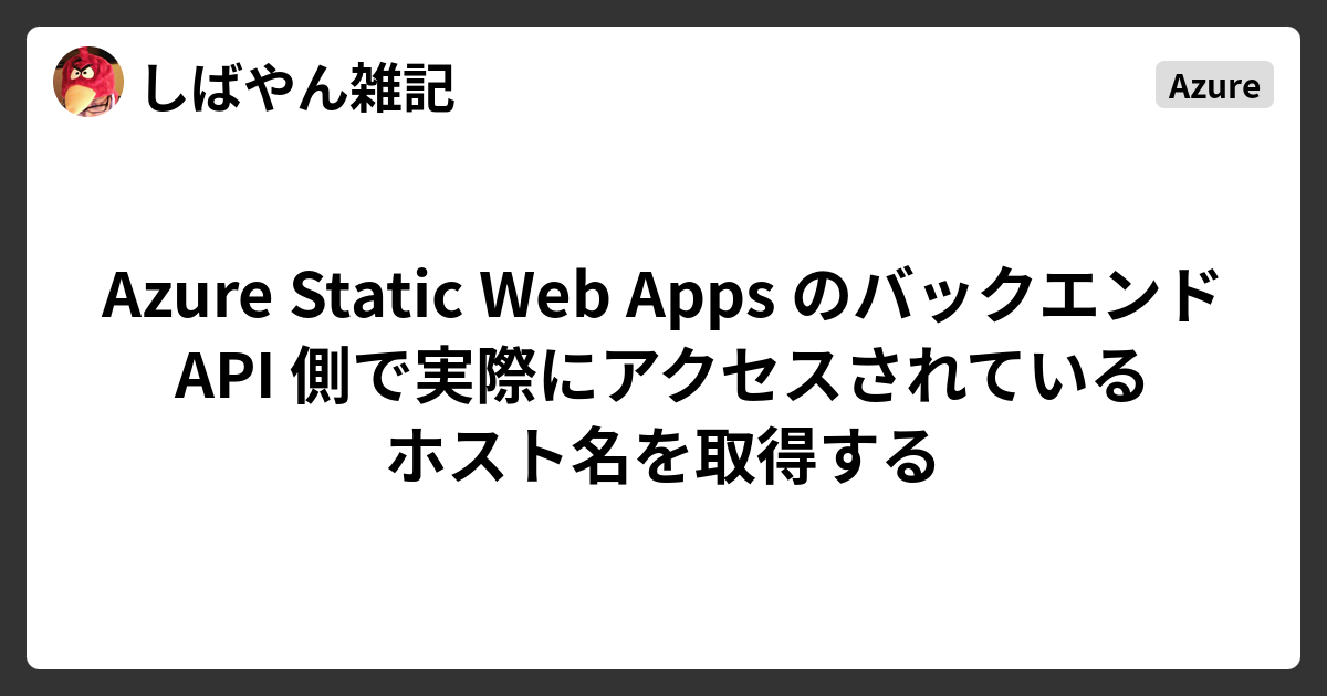 Azure Static Web Apps のバックエンド API 側で実際にアクセスされているホスト名を取得する - しばやん雑記