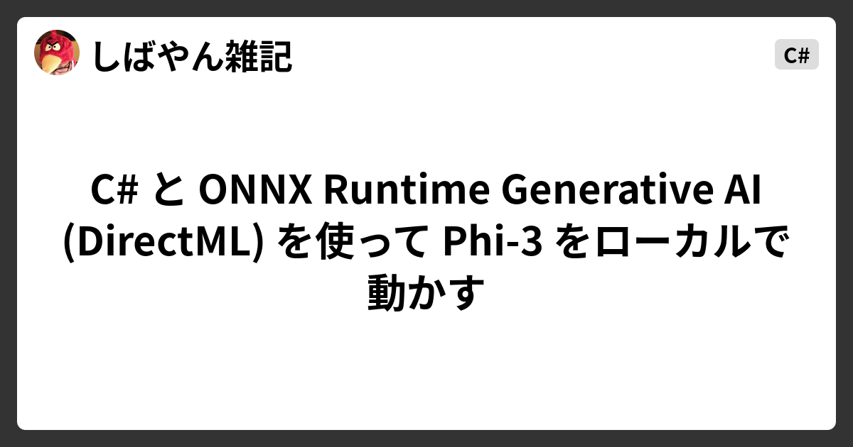 C# と ONNX Runtime Generative AI (DirectML) を使って Phi-3 をローカルで動かす - しばやん雑記