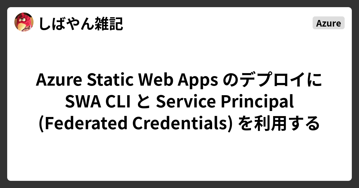 Azure Static Web Apps のデプロイに SWA CLI と Service Principal (Federated Credentials) を利用する - しばやん雑記