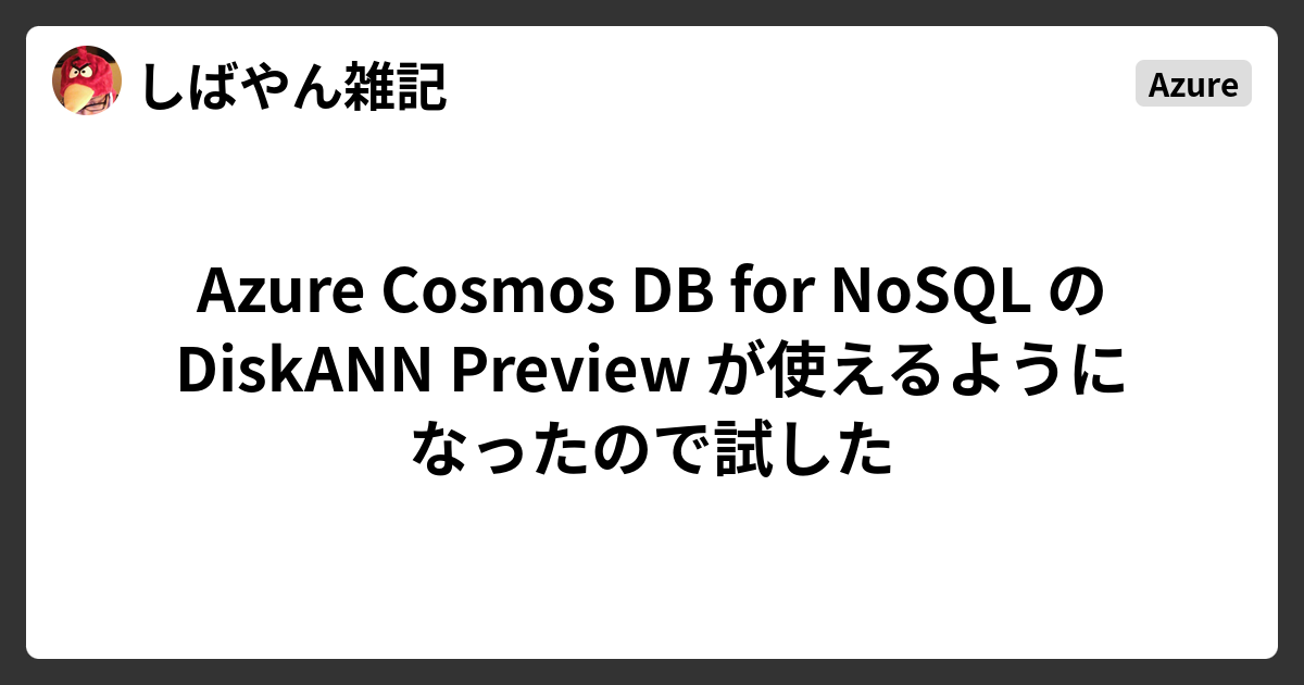 Azure Cosmos DB for NoSQL の DiskANN Preview が使えるようになったので試した - しばやん雑記
