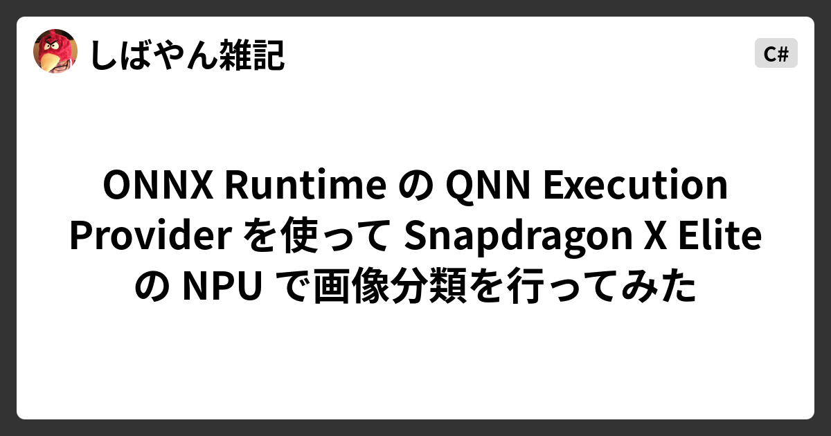 ONNX Runtime の QNN Execution Provider を使って Snapdragon X Elite の NPU で画像分類を行ってみた - しばやん雑記