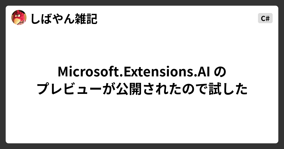 Microsoft.Extensions.AI のプレビューが公開されたので試した - しばやん雑記