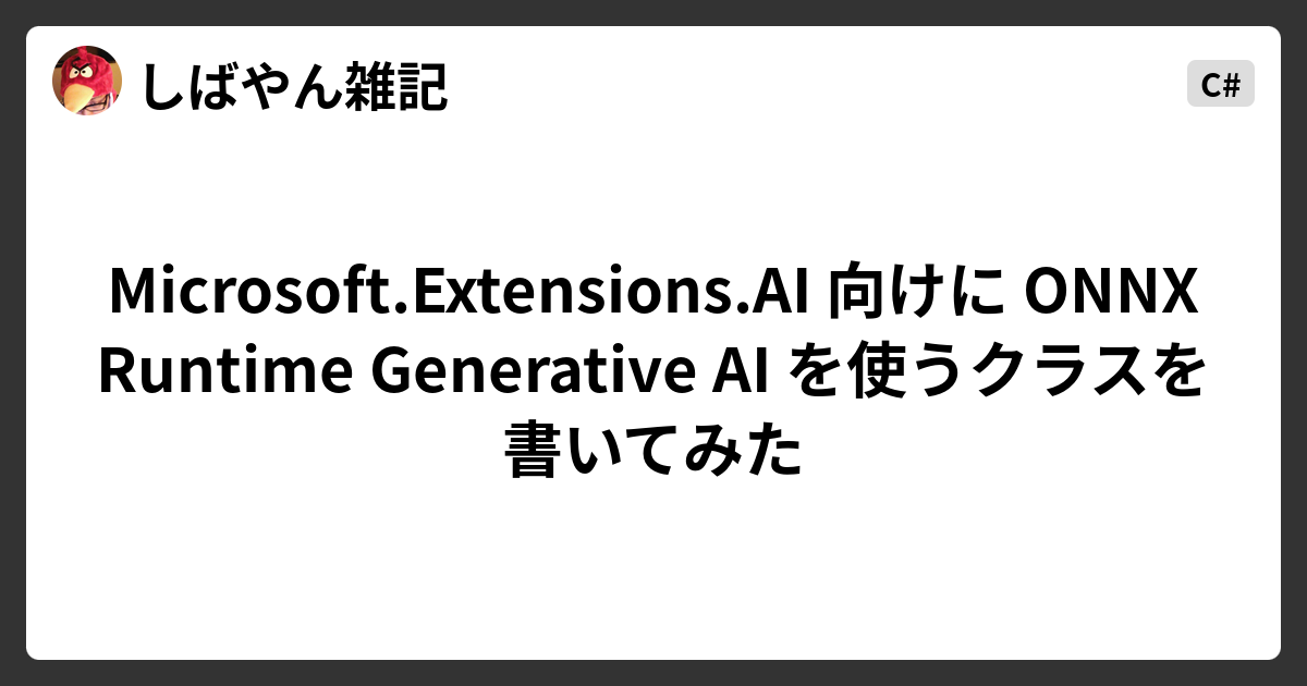 Microsoft.Extensions.AI 向けに ONNX Runtime Generative AI を使うクラスを書いてみた - しばやん雑記
