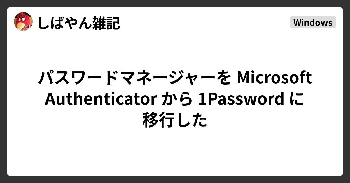 パスワードマネージャーを Microsoft Authenticator から 1Password に移行した - しばやん雑記