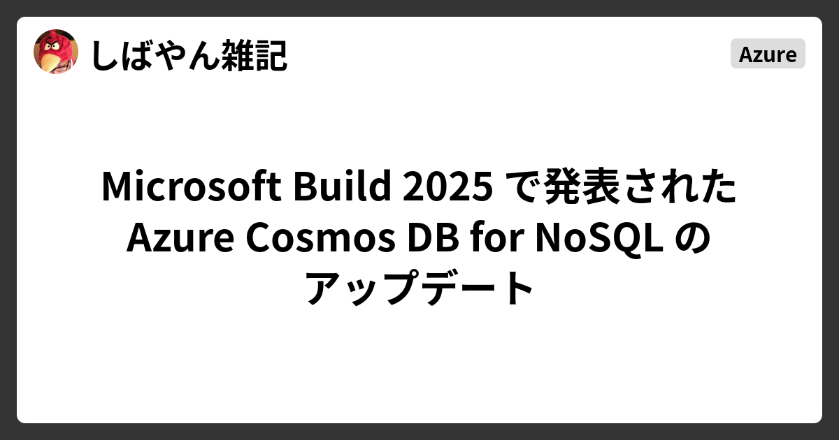 Microsoft Build 2025 で発表された Azure Cosmos DB for NoSQL のアップデート - しばやん雑記