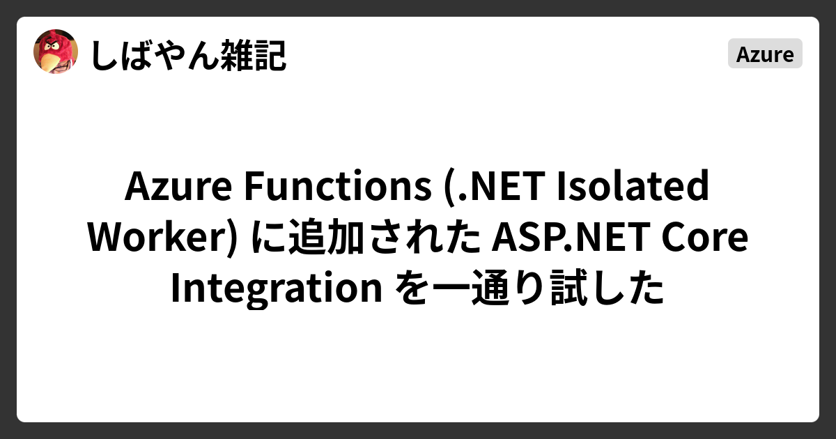 Azure Functions (.NET Isolated Worker) に追加された ASP.NET Core Integration を一通り試した - しばやん雑記