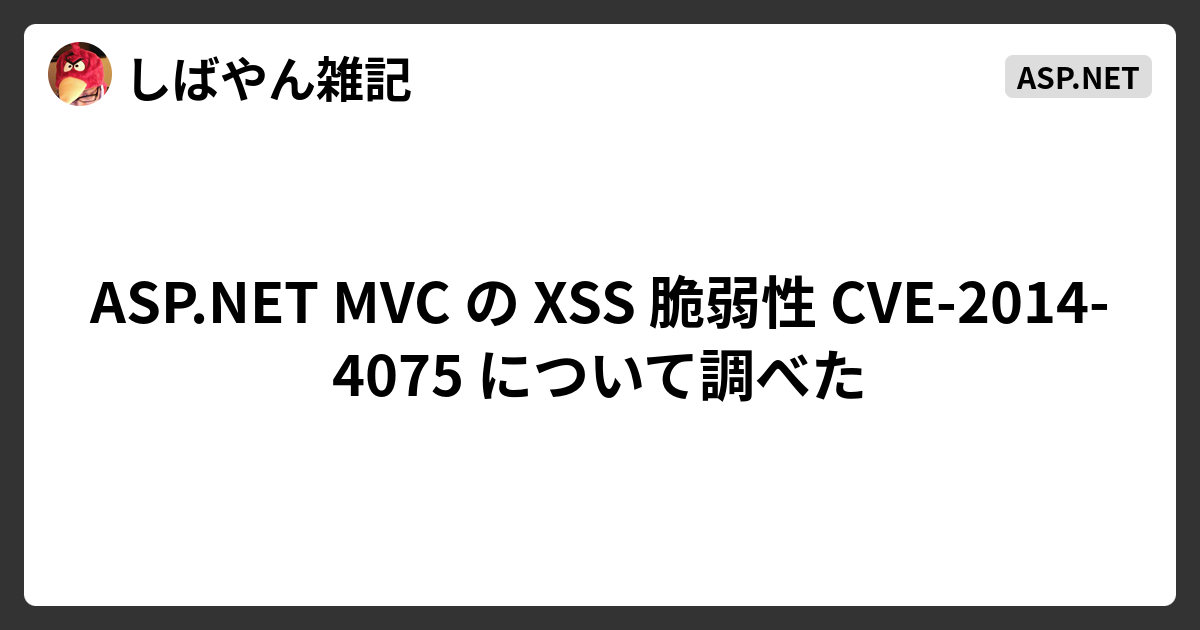 ASP.NET MVC の XSS 脆弱性 CVE-2014-4075 について調べた - しばやん雑記