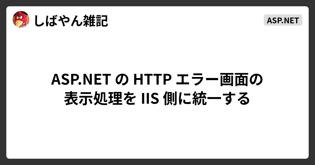 ASP.NET の HTTP エラー画面の表示処理を IIS 側に統一する - しばやん雑記