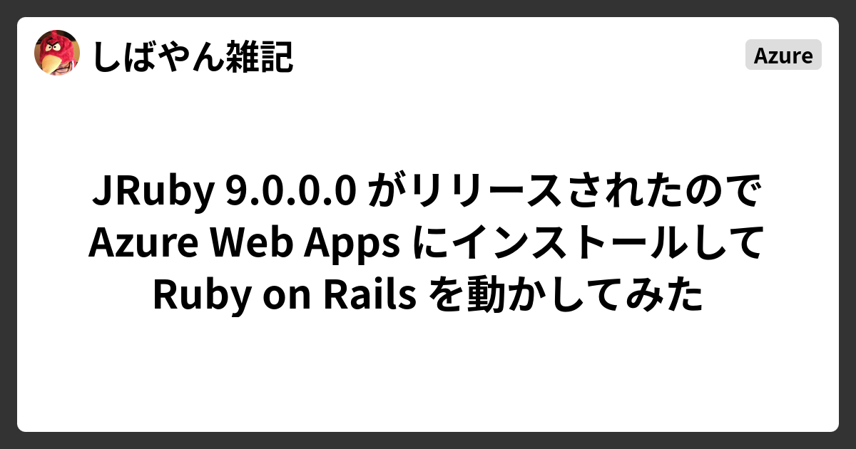 JRuby 9.0.0.0 がリリースされたので Azure Web Apps にインストールして Ruby on Rails を動かしてみた - しばやん雑記