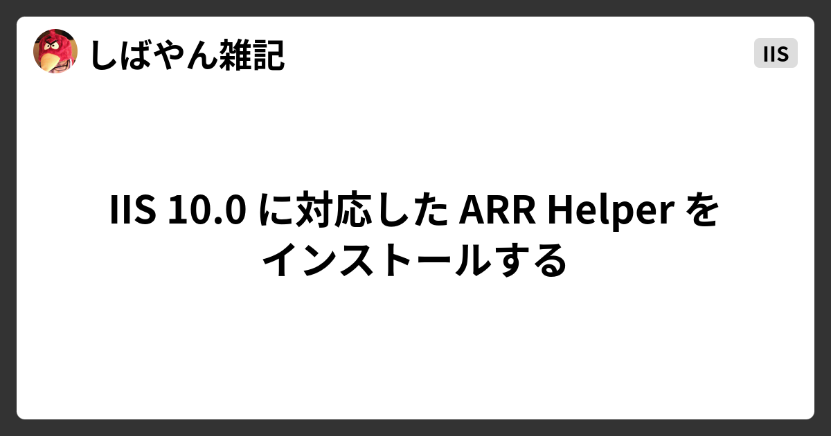IIS 10.0 に対応した ARR Helper をインストールする - しばやん雑記