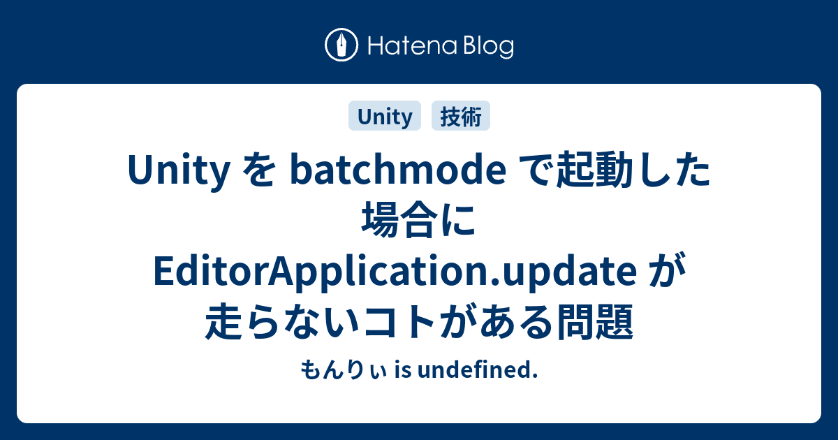 Unity を batchmode で起動した場合に EditorApplication.update が走らないコトがある問題 - もんりぃ is undefined.