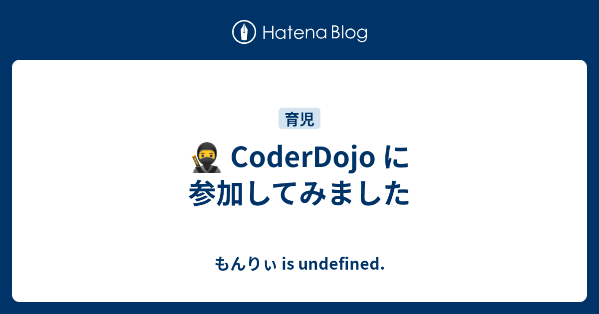 🥷 CoderDojo に参加してみました - もんりぃ is undefined.