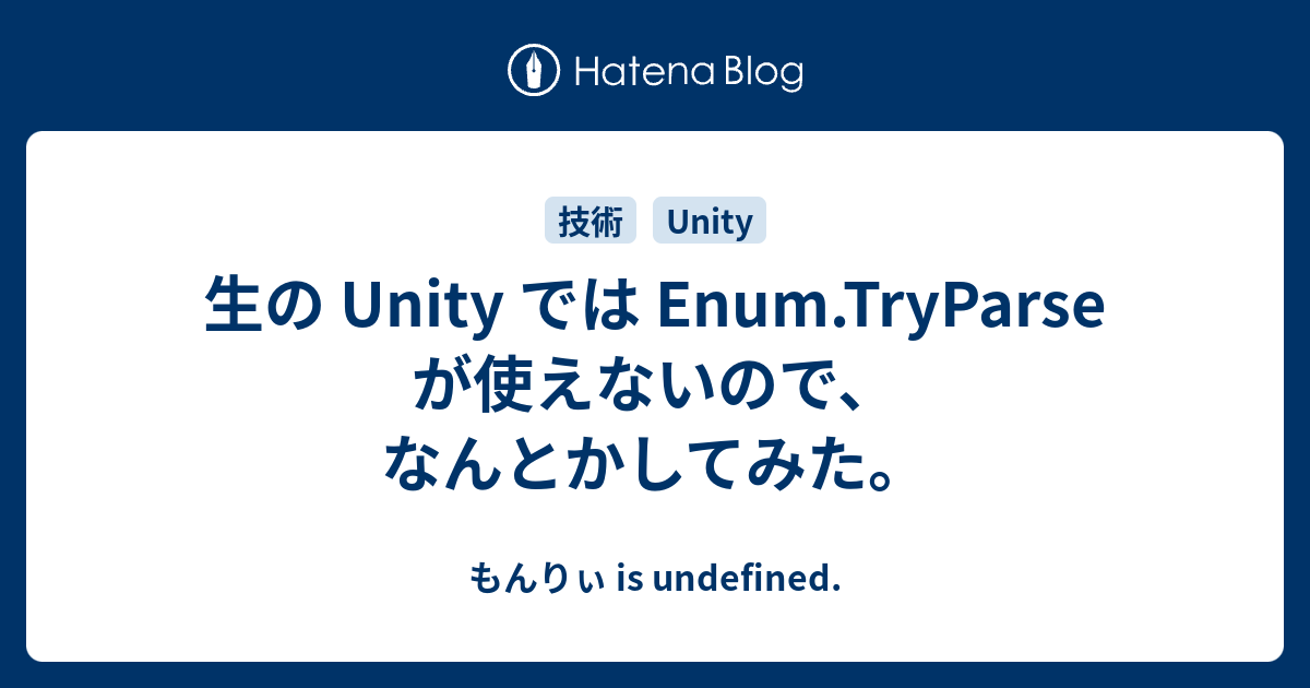生の Unity では Enum.TryParse が使えないので、なんとかしてみた。 - もんりぃ is undefined.