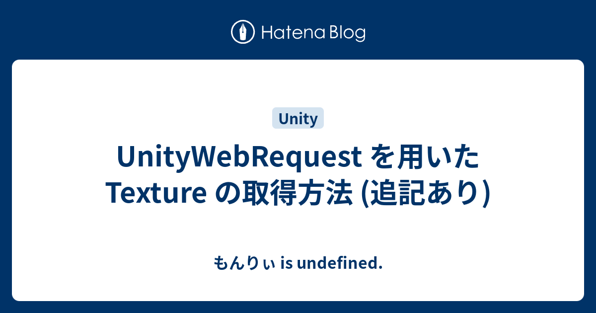 UnityWebRequest を用いた Texture の取得方法 (追記あり) - もんりぃ is undefined.
