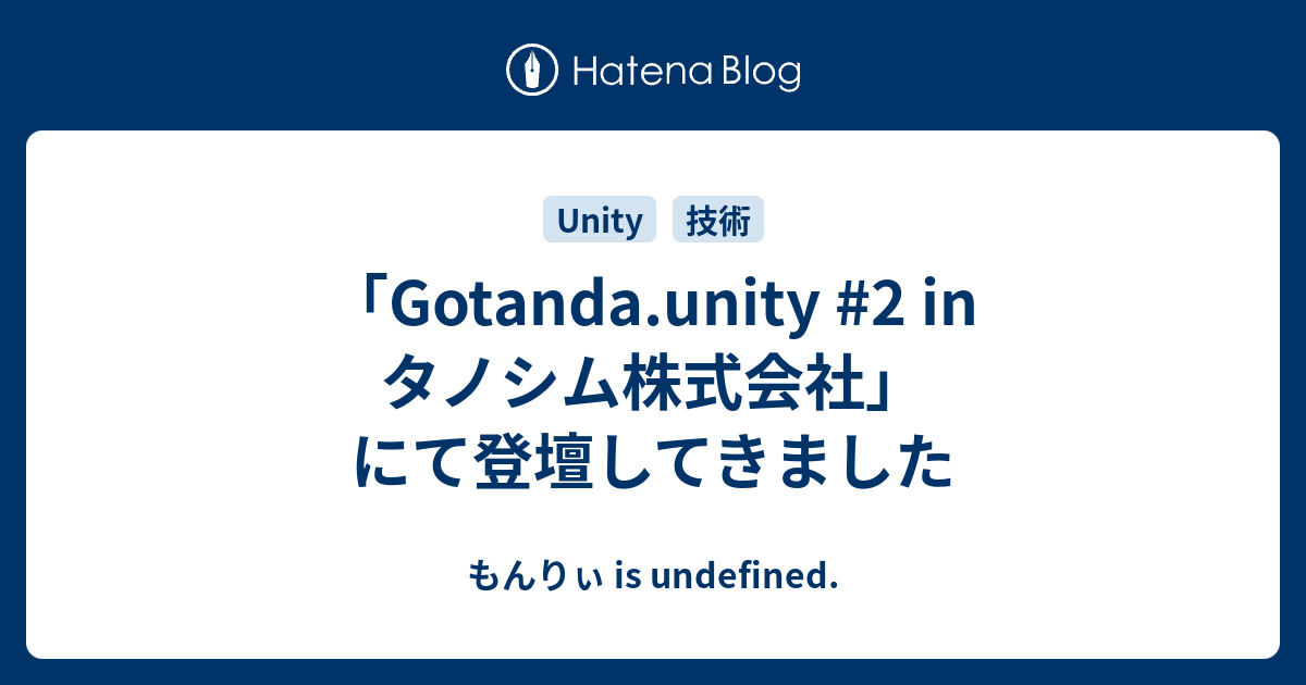 「Gotanda.unity #2 in タノシム株式会社」にて登壇してきました - もんりぃ is undefined.