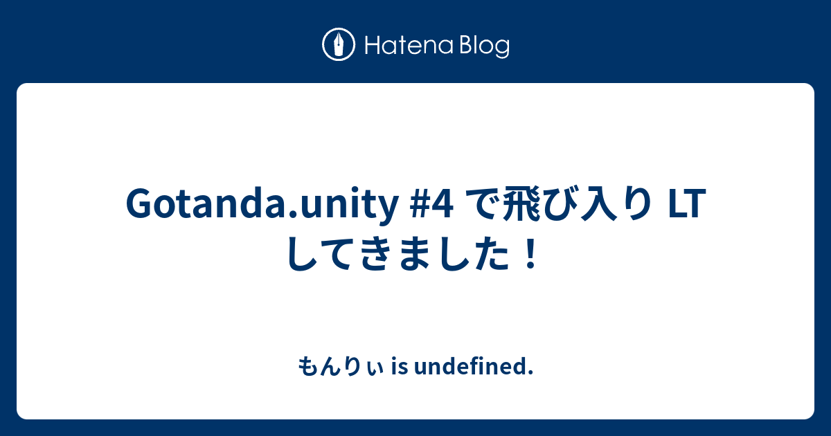 Gotanda.unity #4 で飛び入り LT してきました！ - もんりぃ is undefined.