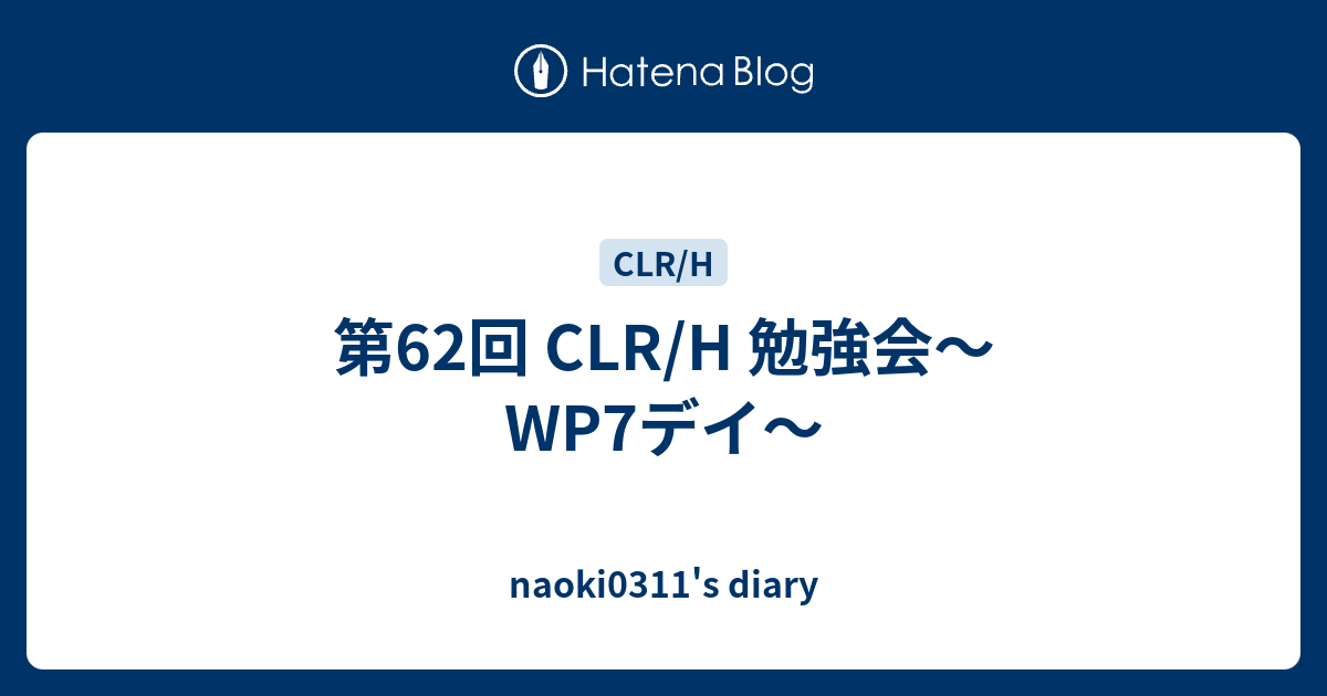 第62回 CLR/H 勉強会〜WP7デイ〜 - naoki0311's diary