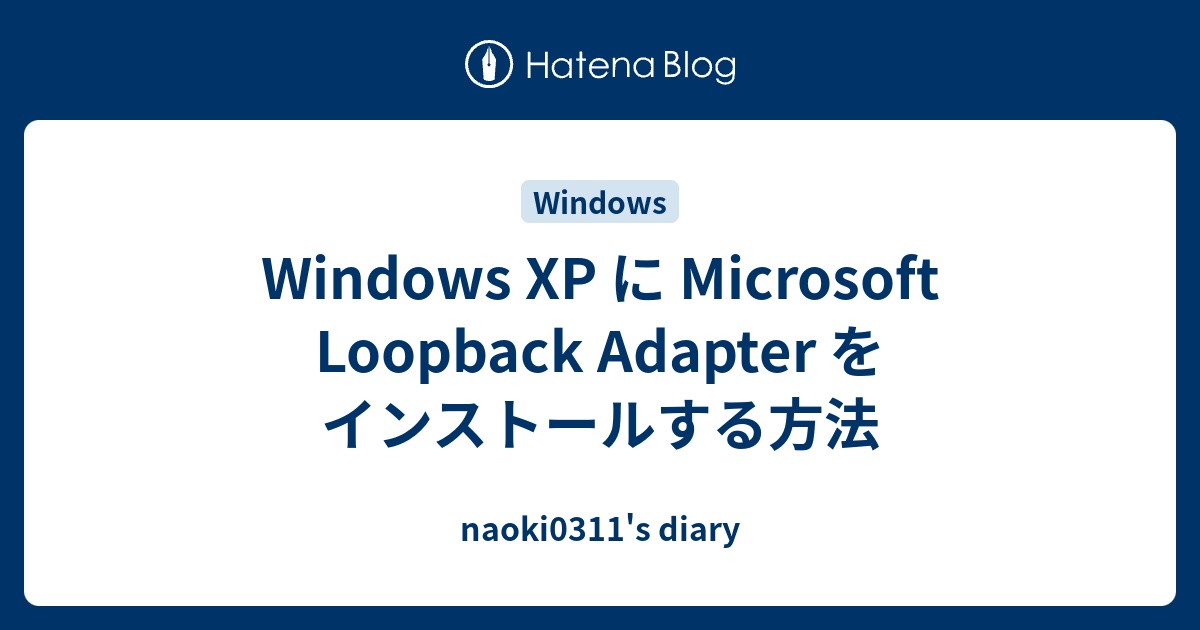 Windows XP に Microsoft Loopback Adapter をインストールする方法 - naoki0311's diary