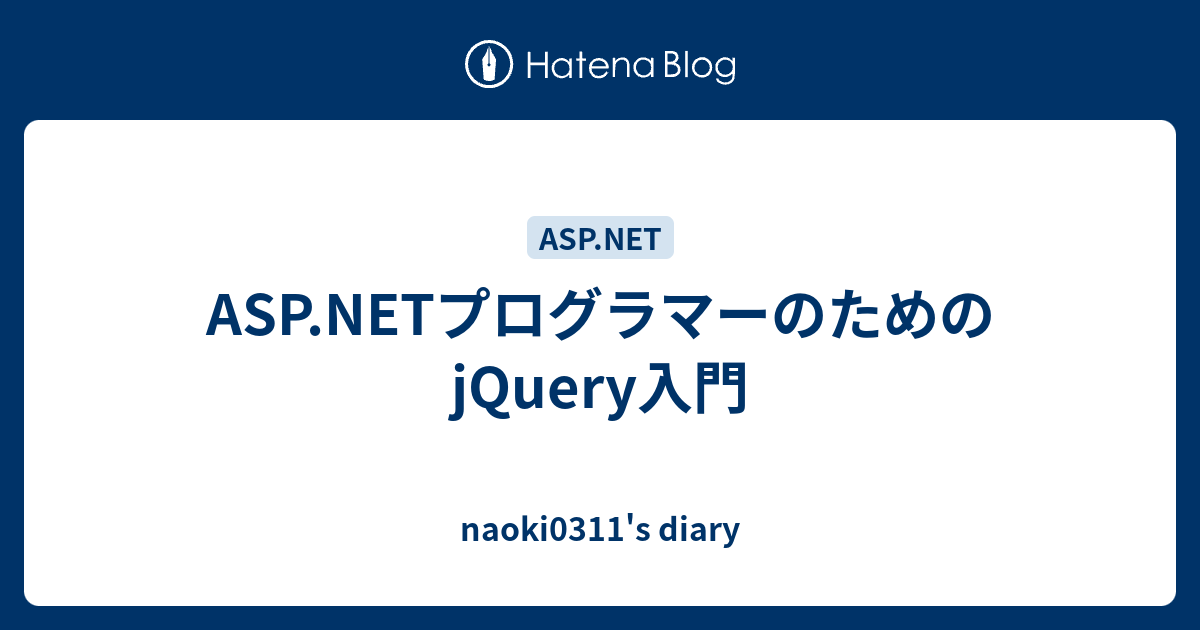 ASP.NETプログラマーのためのjQuery入門 - naoki0311's diary
