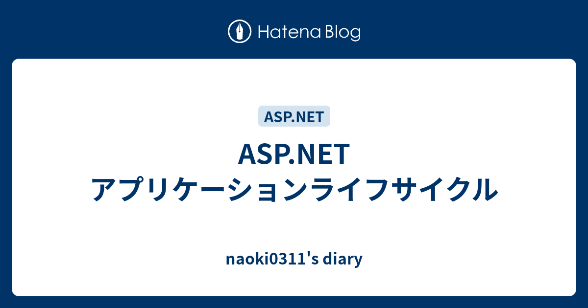 ASP.NET アプリケーションライフサイクル - naoki0311's diary
