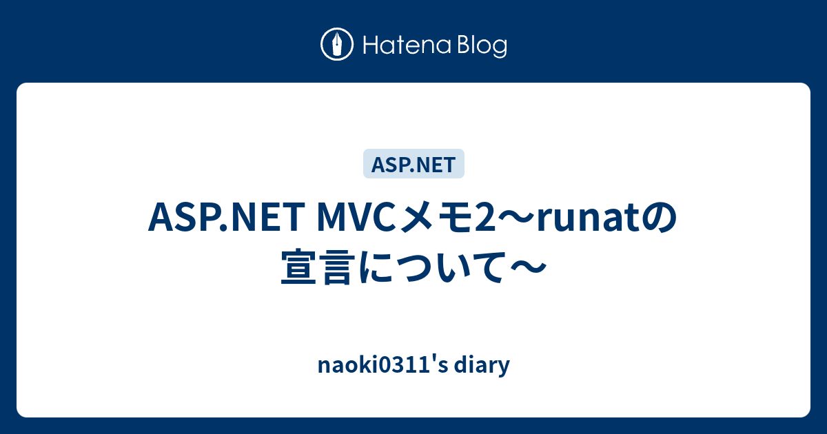 ASP.NET MVCメモ2〜runatの宣言について〜 - naoki0311's diary