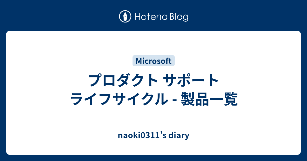 プロダクト サポート ライフサイクル - 製品一覧 - naoki0311's diary