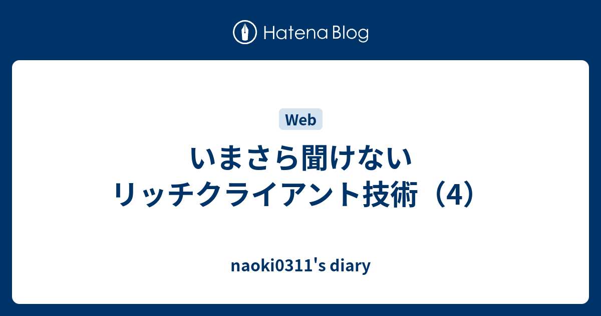 いまさら聞けないリッチクライアント技術（4） - naoki0311's diary