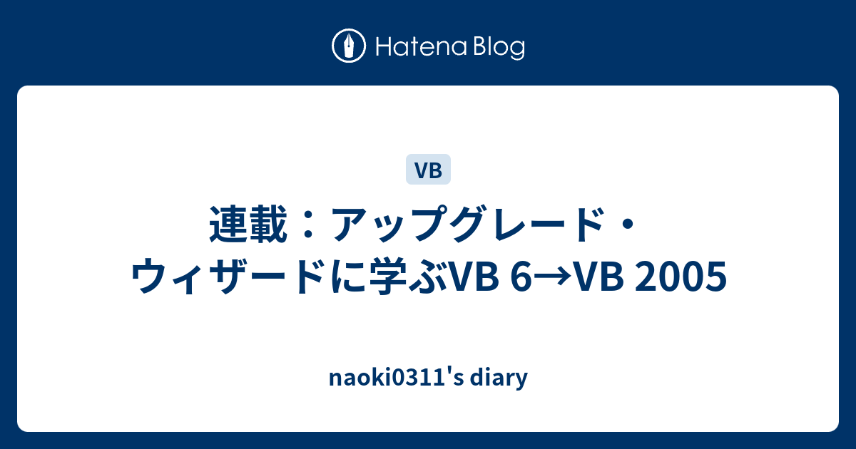 連載：アップグレード・ウィザードに学ぶVB 6→VB 2005 - naoki0311's diary