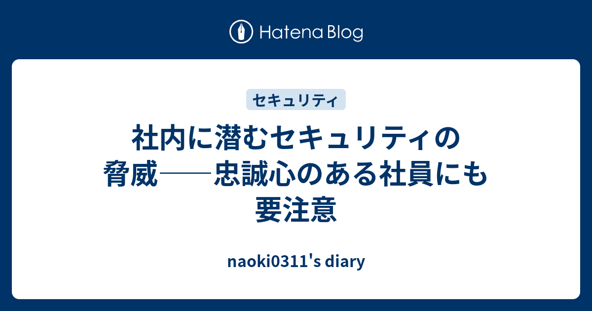 社内に潜むセキュリティの脅威――忠誠心のある社員にも要注意 - naoki0311's diary
