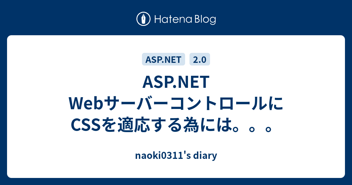 ASP.NET WebサーバーコントロールにCSSを適応する為には。。。 - naoki0311's diary