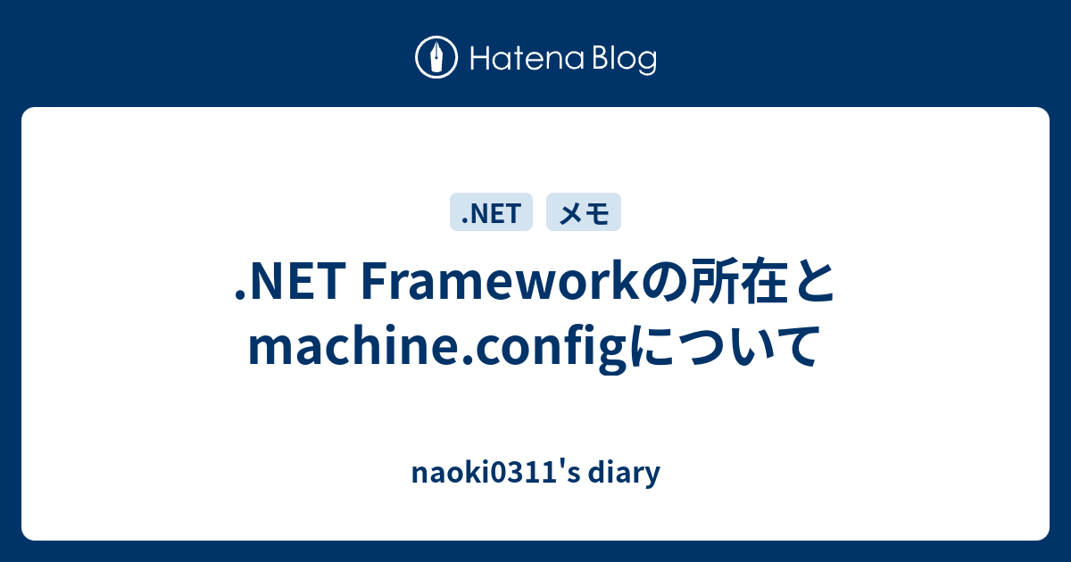 .NET Frameworkの所在とmachine.configについて - naoki0311's diary