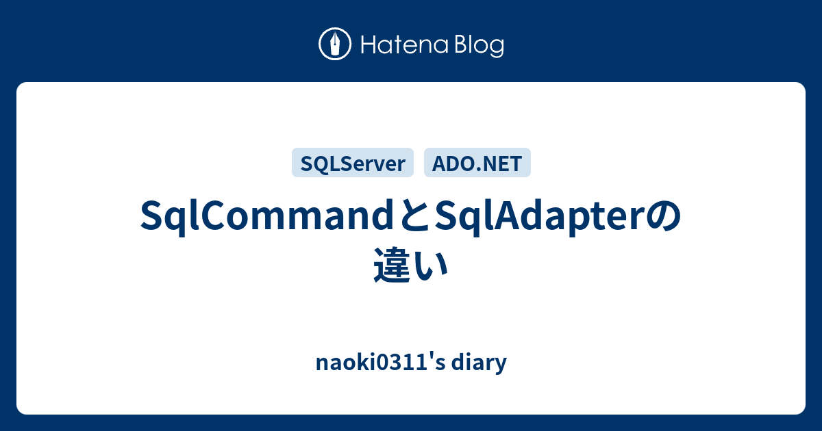 SqlCommandとSqlAdapterの違い - naoki0311's diary