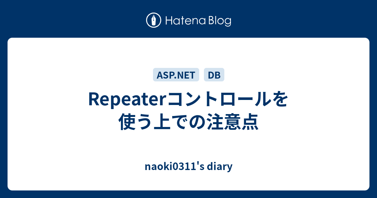 Repeaterコントロールを使う上での注意点 - naoki0311's diary