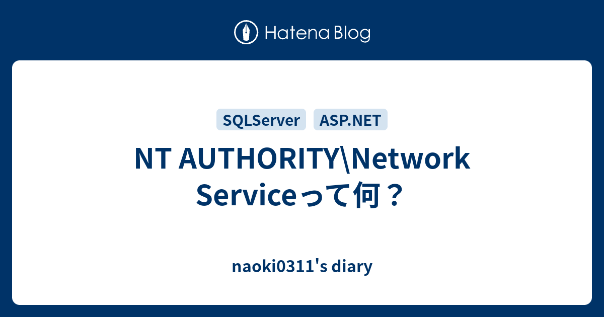 NT AUTHORITY\Network Serviceって何？ - naoki0311's diary