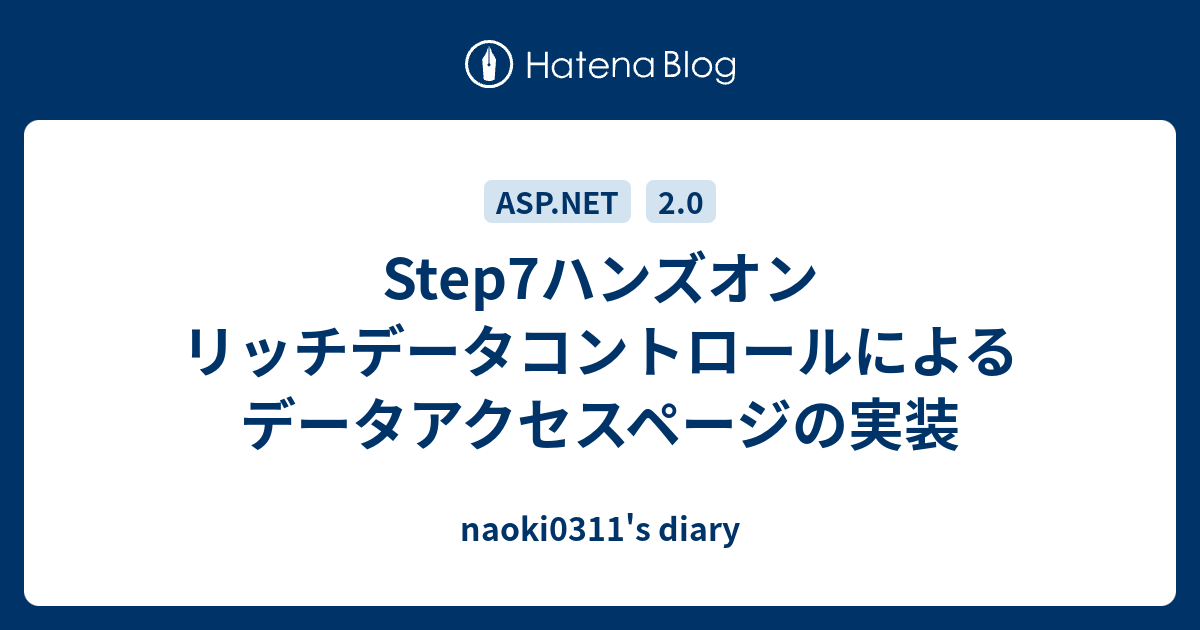 Step7ハンズオン リッチデータコントロールによるデータアクセスページの実装 - naoki0311's diary