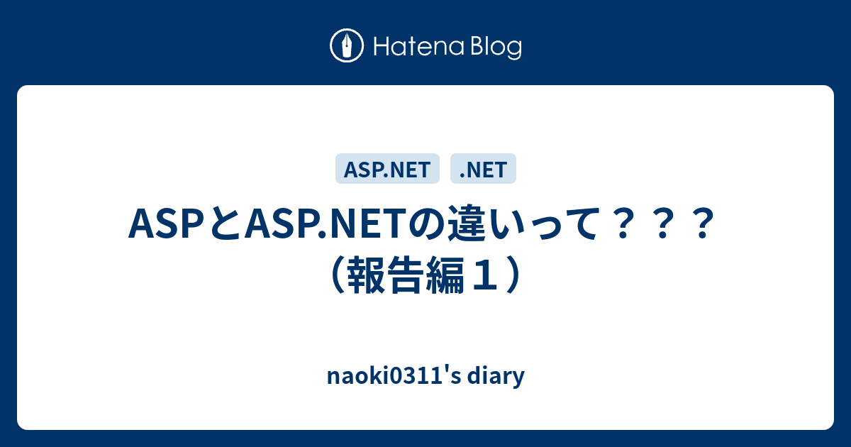 ASPとASP.NETの違いって？？？（報告編1） - naoki0311's diary
