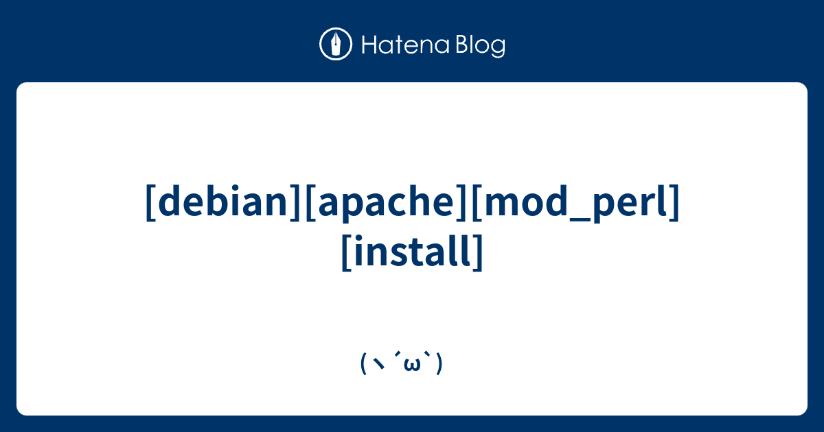 [debian][apache][mod_perl][install] - (ヽ´ω`)