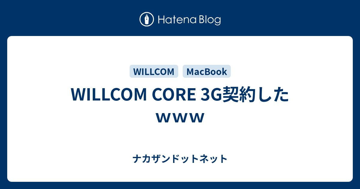 WILLCOM CORE 3G契約したwww - ナカザンドットネット