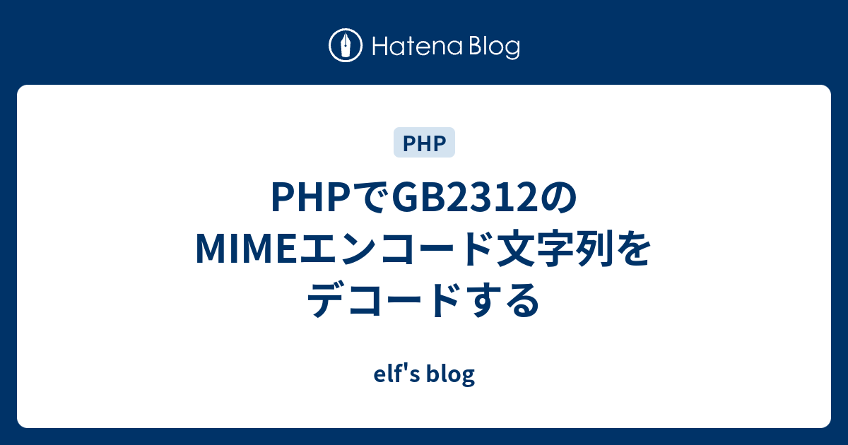 PHPでGB2312のMIMEエンコード文字列をデコードする - elf's blog
